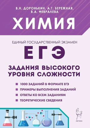 ЕГЭ 2025 Химия Задания высокого уровня сложности (Доронькин В. Н, Бережная А. Г.) Легион 2024