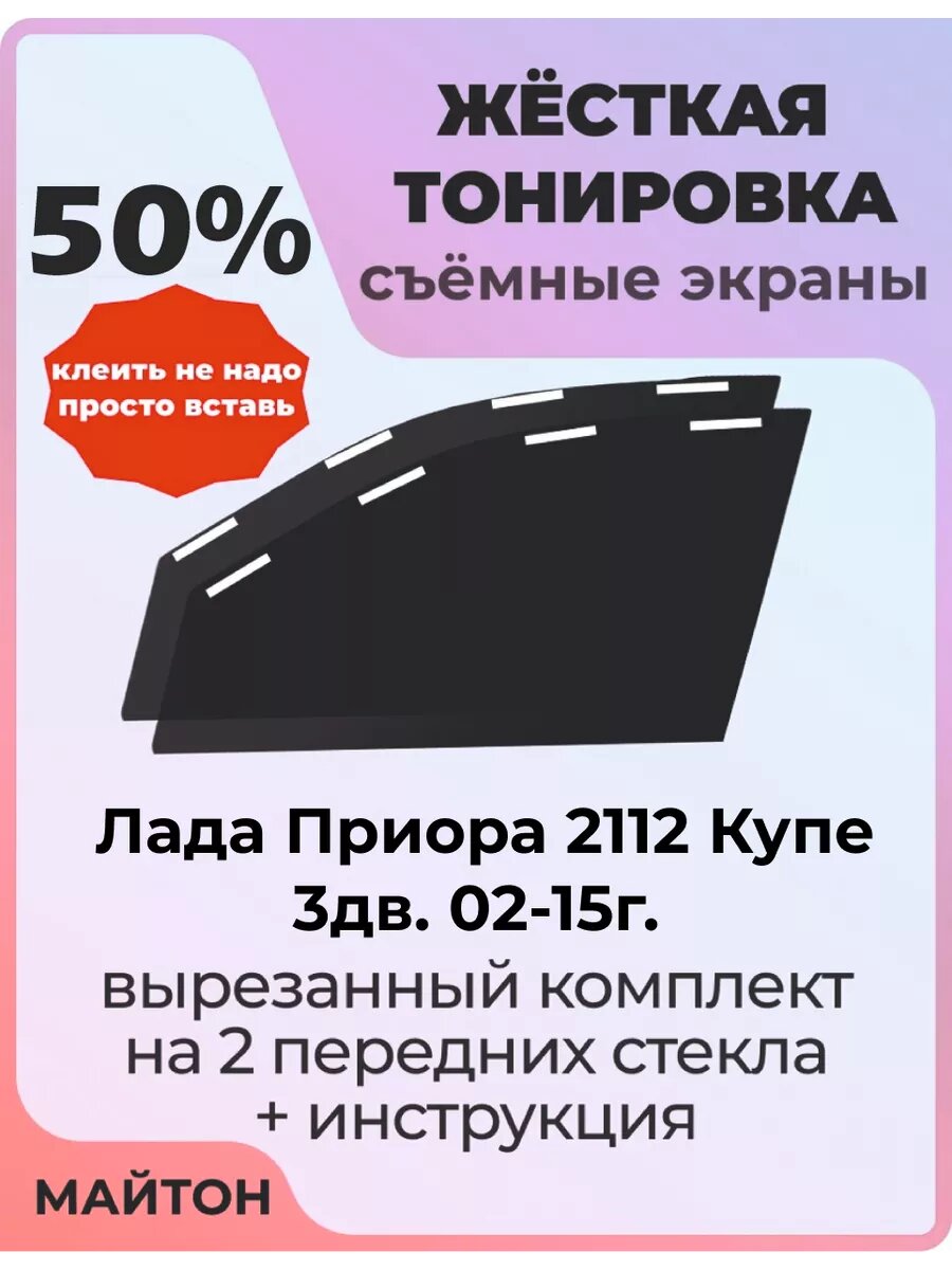 Жесткая тонировка Лада Приора 2112 купе 3 двери 2002-2015 г 50%