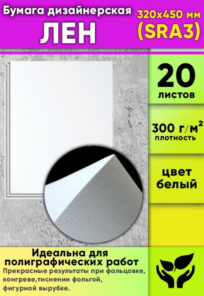 Бумага дизайнерская Лен , 300 г/м2, 320x450 мм (SRA3), 20 шт