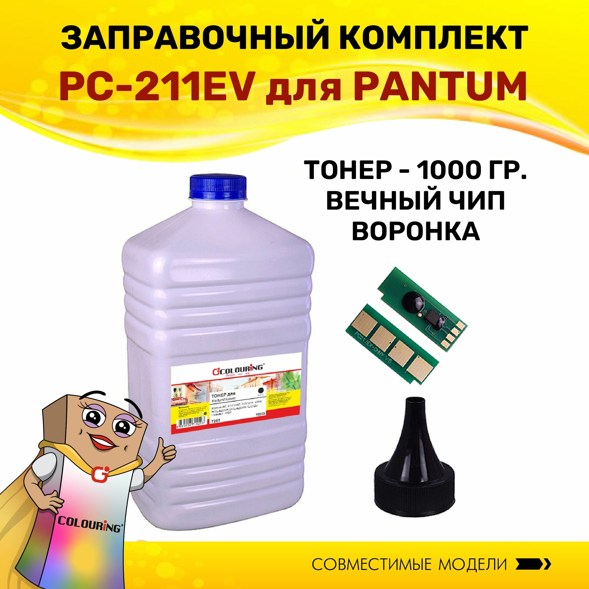 Заправочный комплект Colouring PC-211EV / PC-211RB (тонер 1000гр + чип + воронка) для Pantum P2200/P2207/P2500 и др.