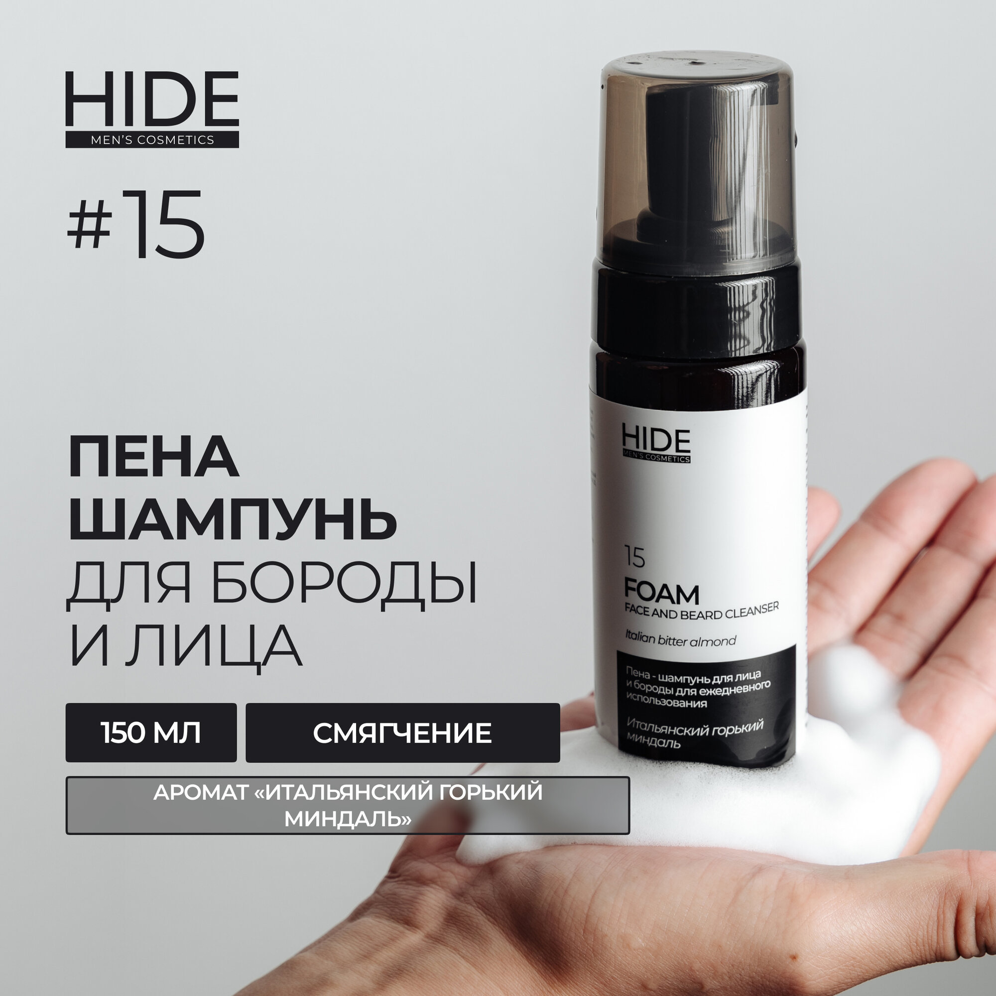 HIDE 15 Шампунь - пена для лица и бороды Горький миндаль 150 мл