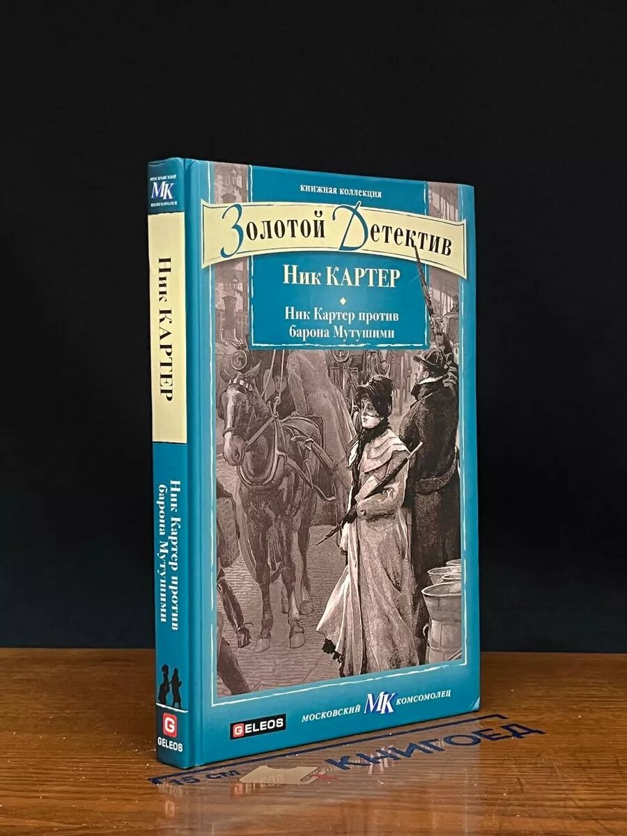 Книга. Ник Картер против барона Мутушими 2011 (2040770903031)