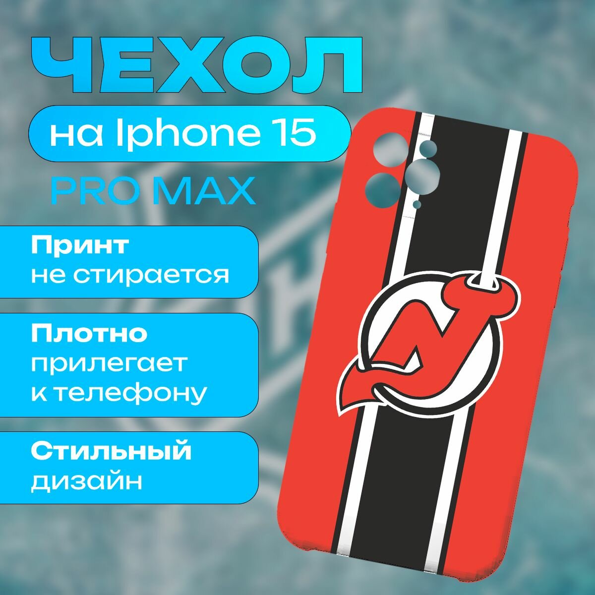Чехол НХЛ Нью-Джерси Девилз на iPhone 15 Pro Max