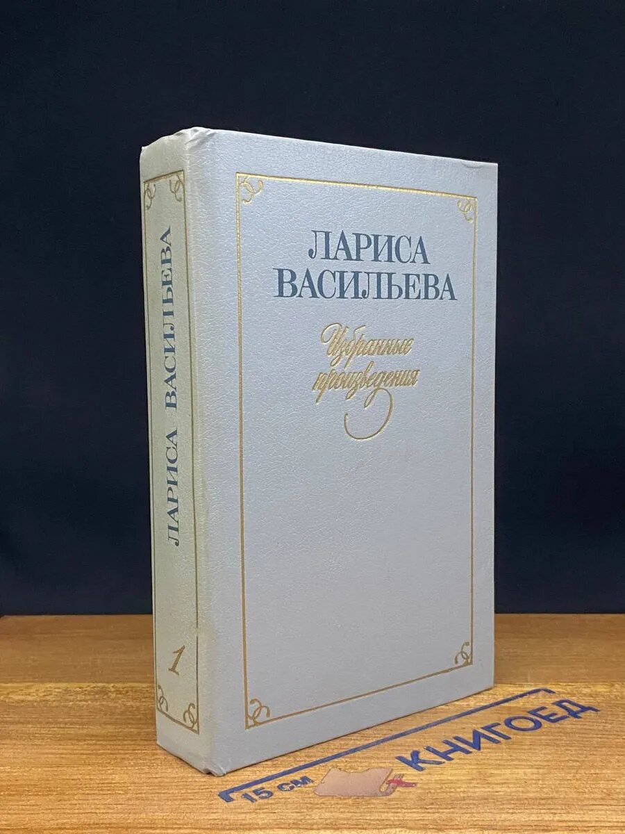 Книга. Лариса Васильева. Избранные произведения в 2 томах. Том 1 1989 (2041303440795)