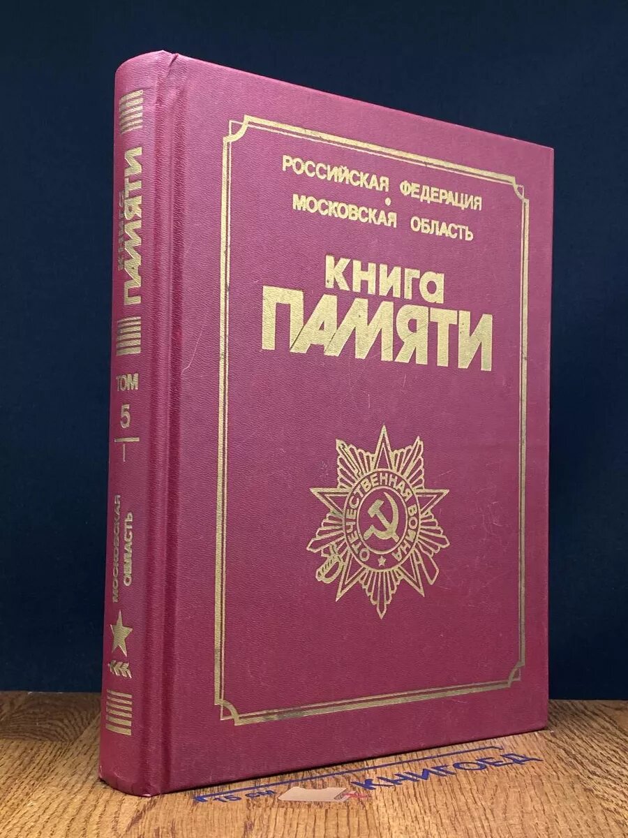 Книга. Книга памяти погибших, умерших и пропавших. Том 5. Часть 1 1996 (2040872008337)