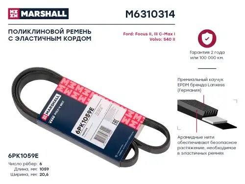 Ремень поликлиновой эластичн, 6PK1059E Ford Focus 04C-Max 07, Volvo S40 05