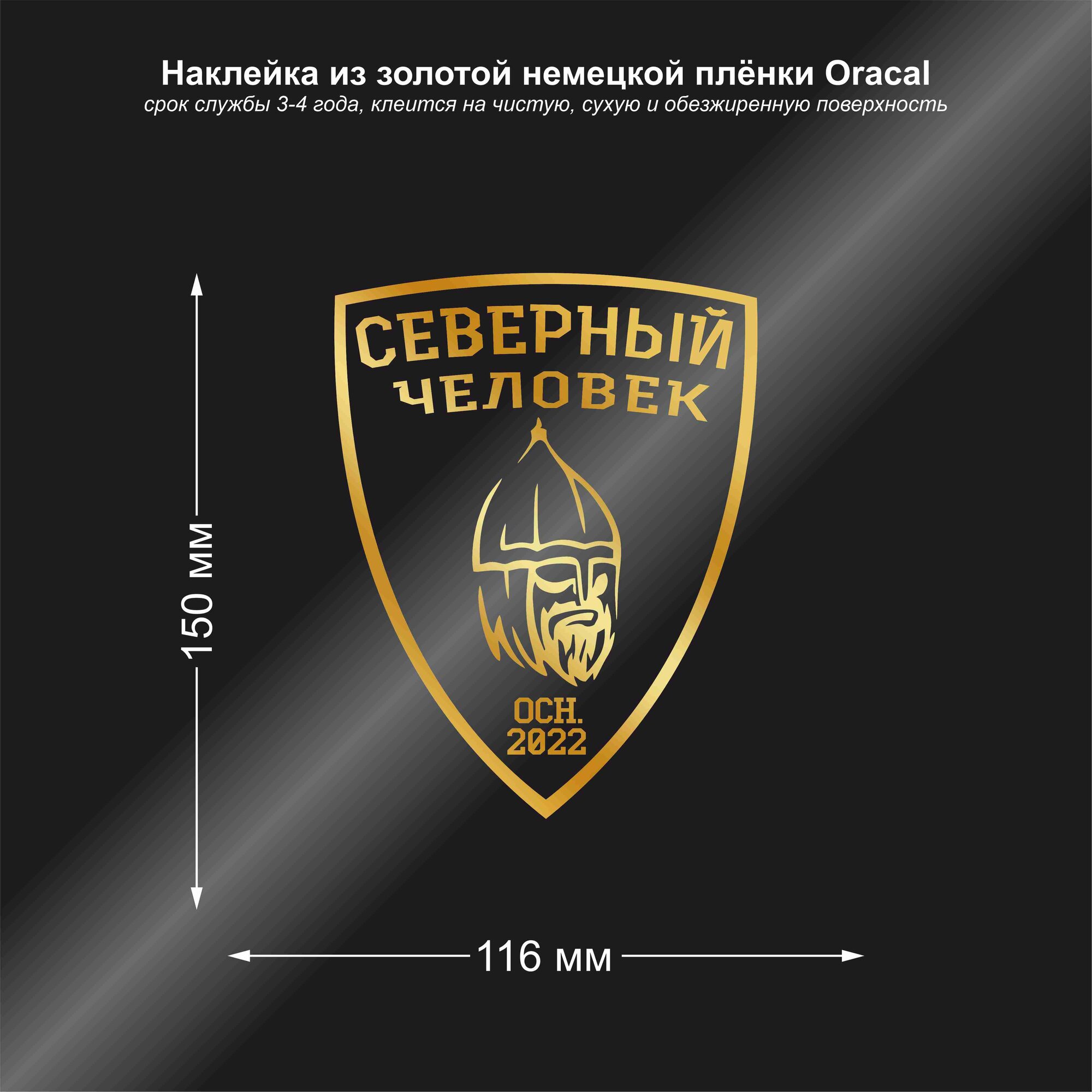 Наклейка на авто "Северный человек", цвет золотой, 116*150 мм