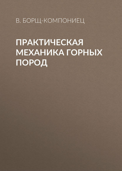 Практическая механика горных пород [Цифровая книга]