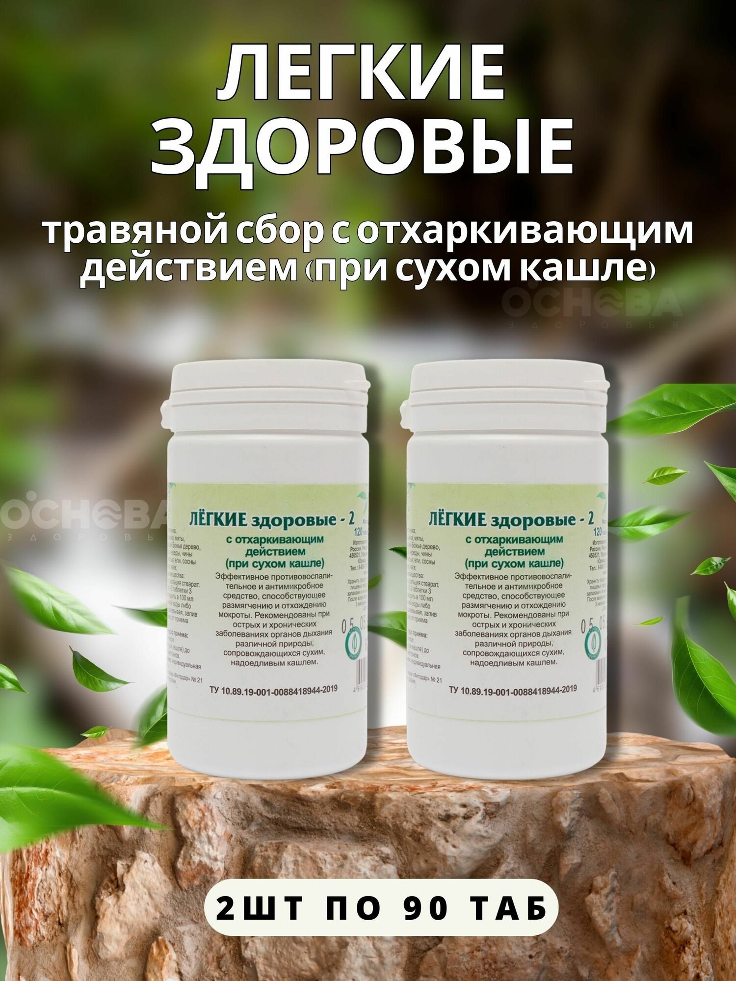 Гордеев М. В/ Травяной сбор "Лёгкие здоровые-2" с отхаркивающим действием/ фитотаблетки №90 (2 шт)
