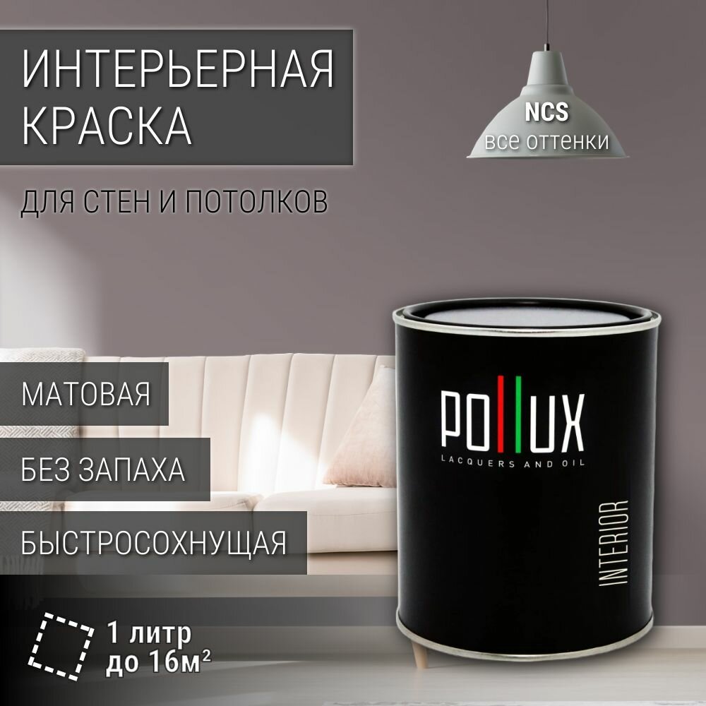 Краска моющаяся интерьерная для стен и потолков, Pollux INTERIOR без запаха, быстросохнущая, акриловая, матовое покрытие, цвет NCS S 5005-R20B, 1л.