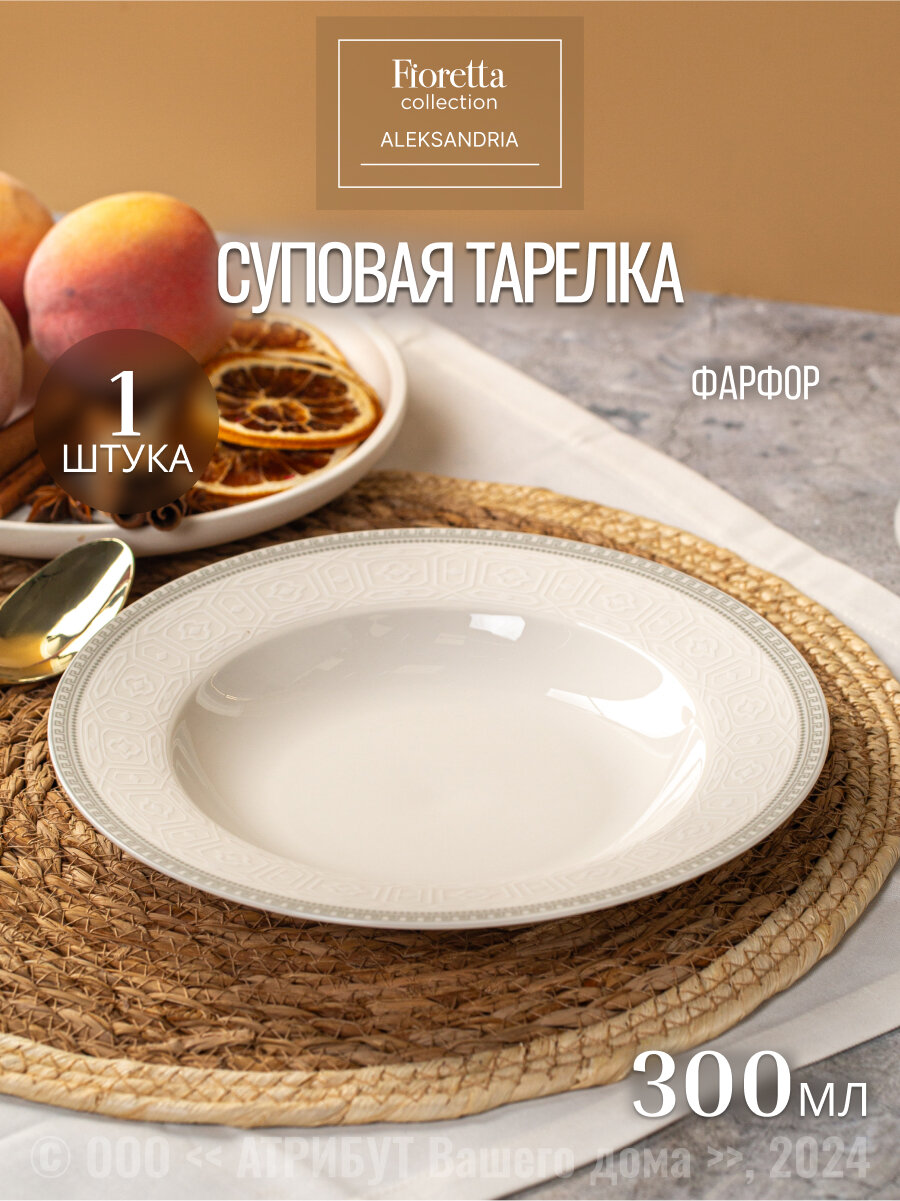 Тарелка суповая Fioretta ALEKSANDRIA 23см, 1 штука, высокопрочный фарфор