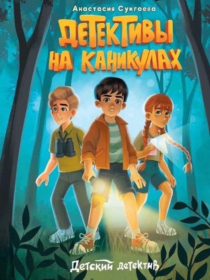Книга "Детективы на каникулах" Сукгоевой А, твердый переплет, 12х162 см, 128 стр.