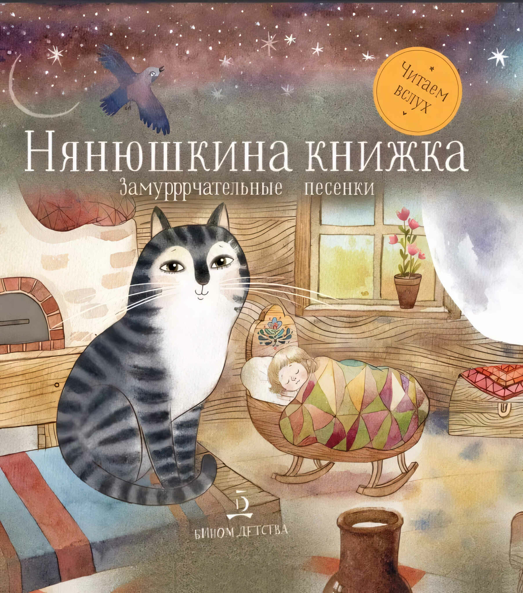 Книга Просвещение "Нянюшкина песенка. Замуррчательные песенки", 3-5 лет, со звуком, 48 стр