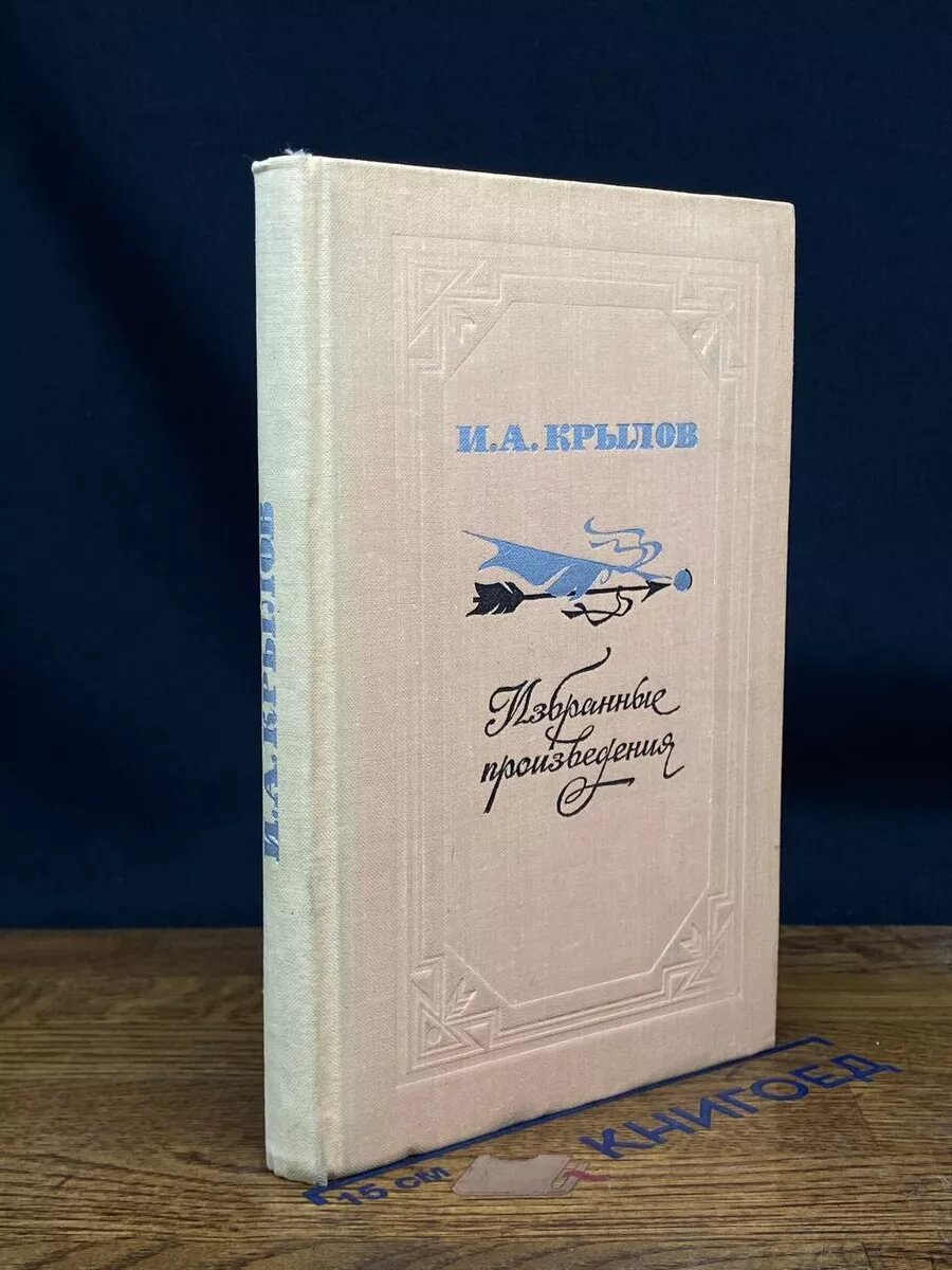Книга. И. А. Крылов. Избранные произведения 1979 (2040662172217)