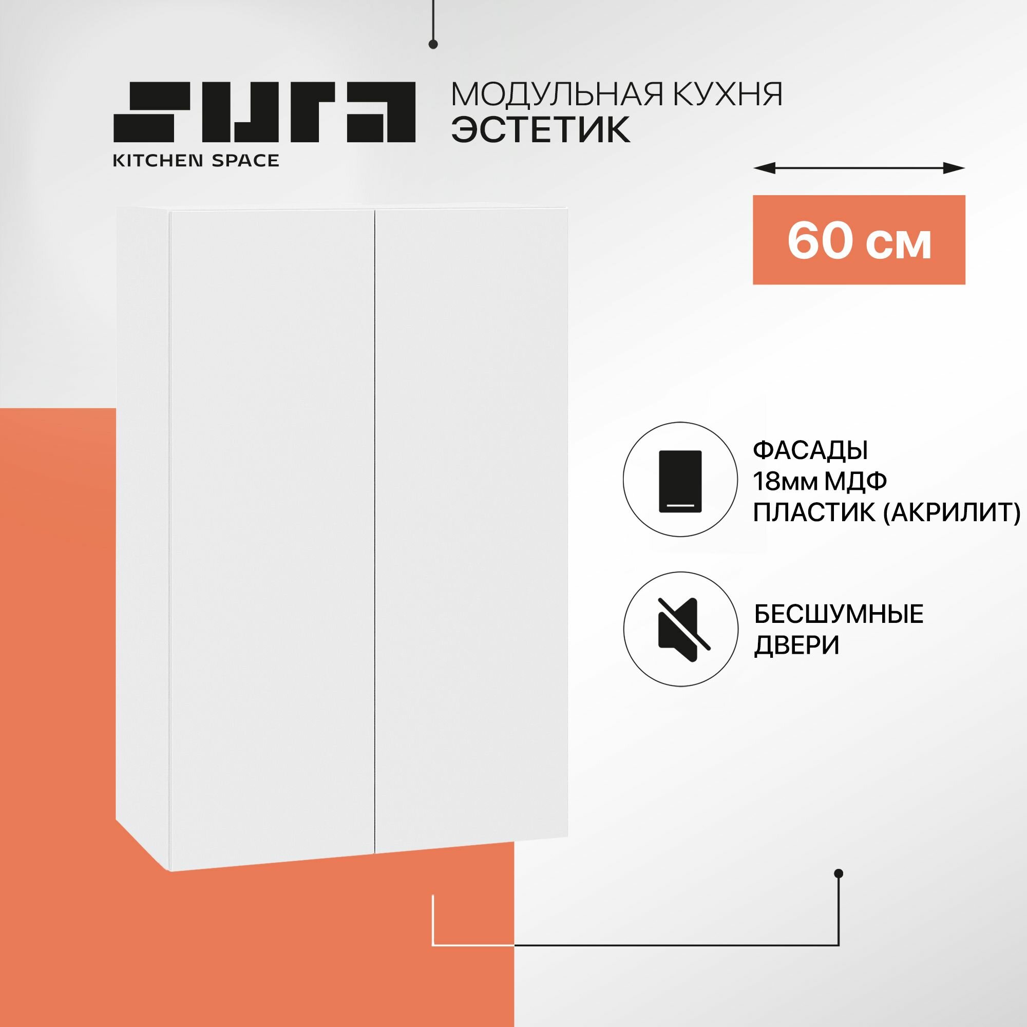 Кухонный модуль навесной, 60х92х32, Эстетик, белый, 2 дверцы, Сурская мебель, шкаф