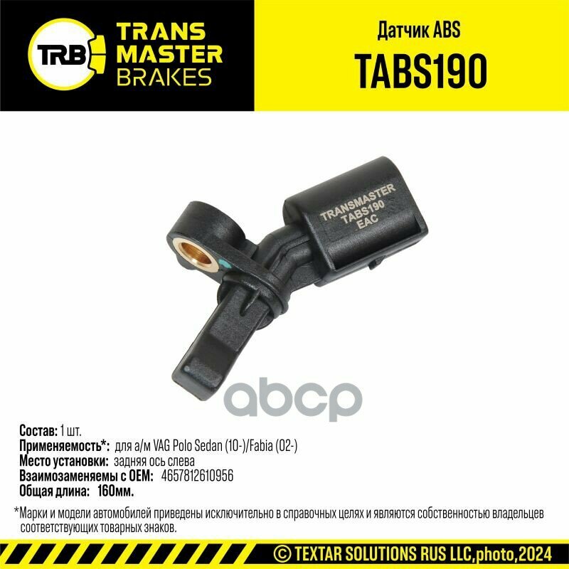 Transmaster Датчик ABS для а/м VAG Polo Sedan (10-)/Fabia (02-) задн. лев. (6Q0 927 807 B) TRANSMASTER арт. tabs190