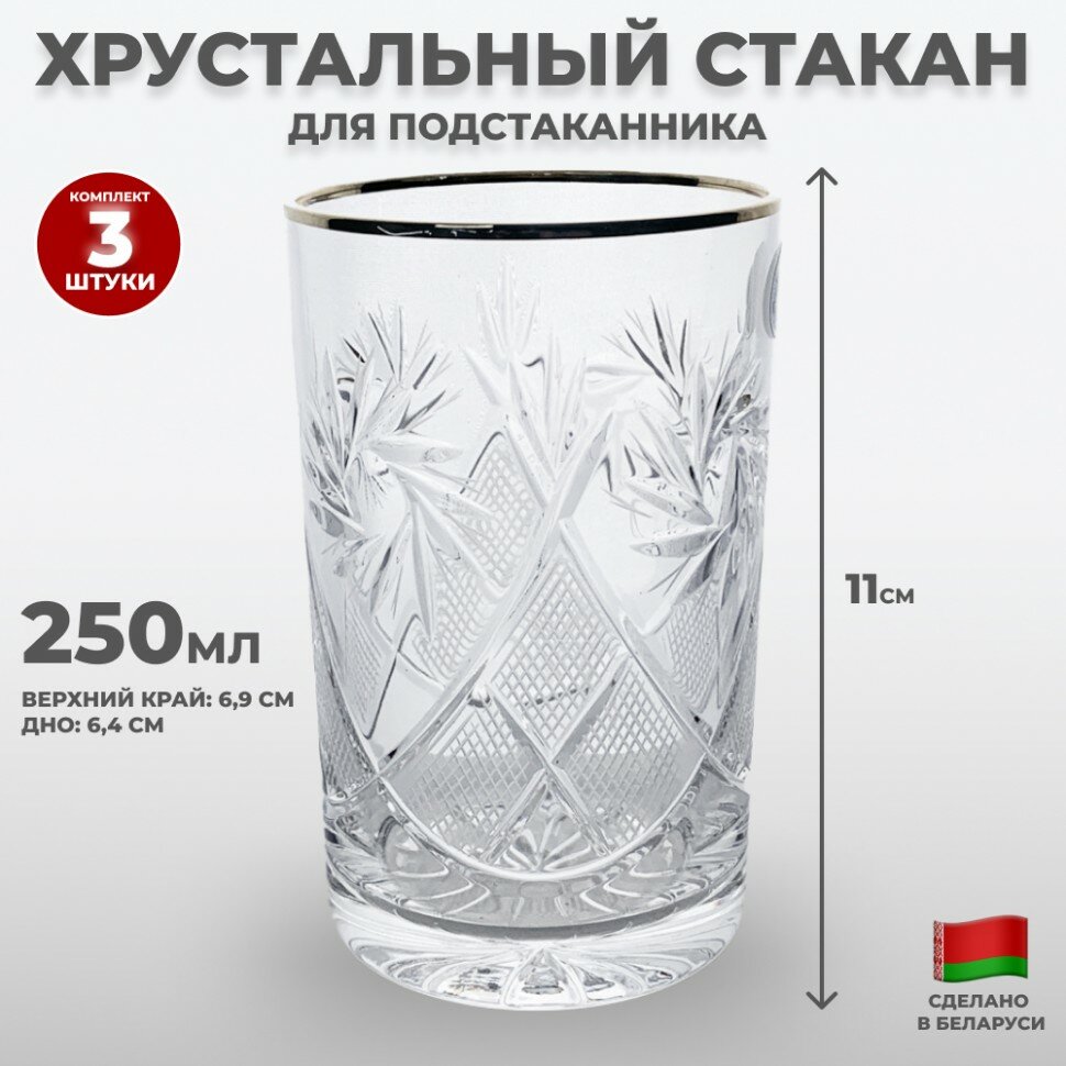 Хрустальный стакан для подстаканника "Солнце" с золотым ободком (Неман, 250 мл), 3 шт.