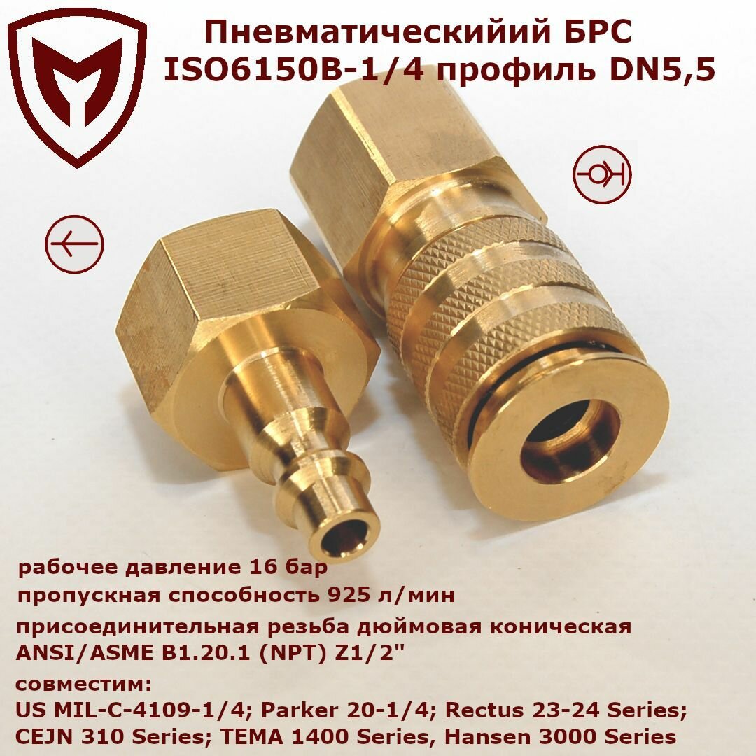 Пневматический БРС ISO6150B-1/4 profile DN5.5 Z1/2" (ВР-ВР)