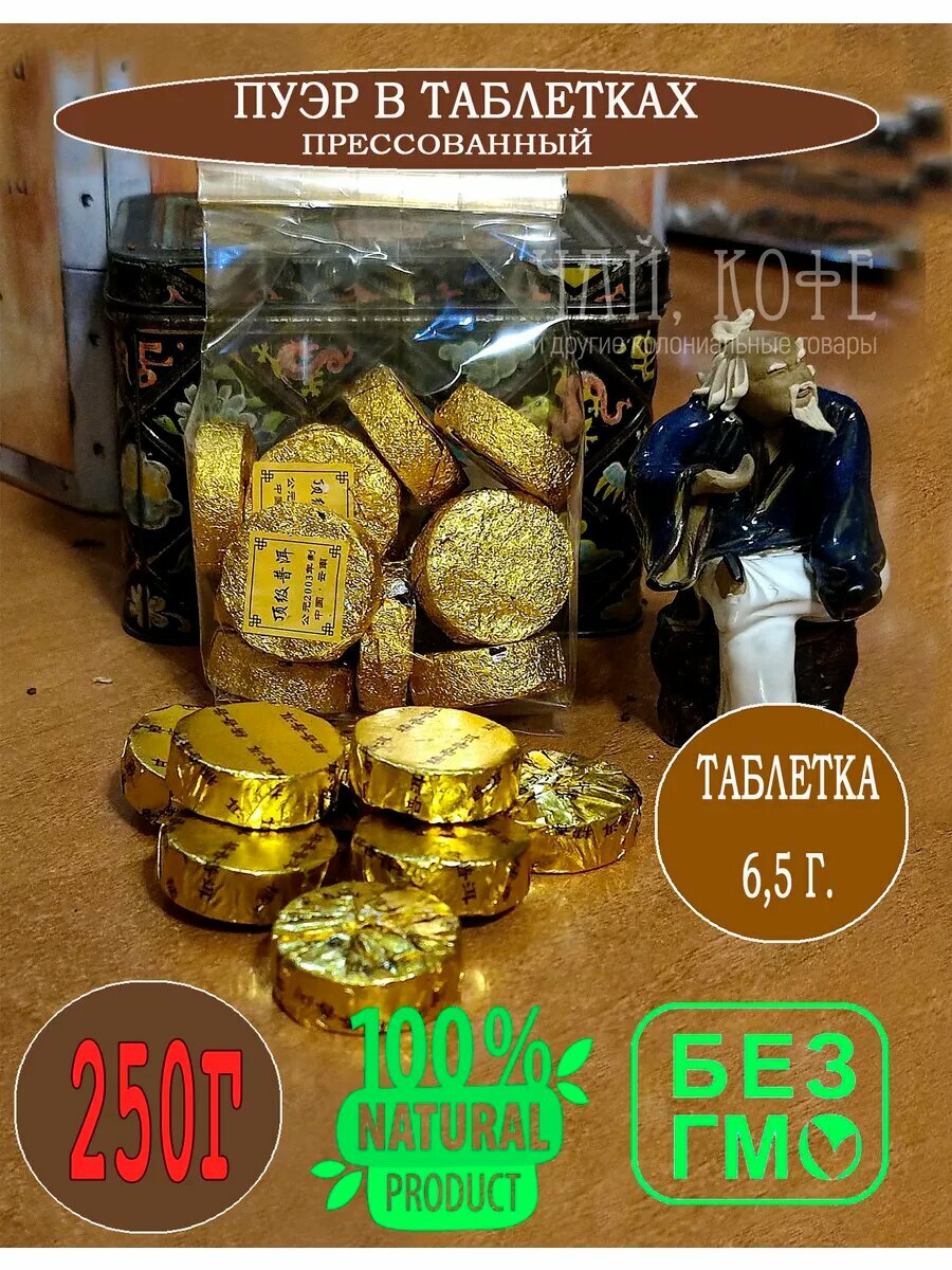 Чай Шу Пуэр черный прессованный в таб. 6,5 гр ( 250 гр.)