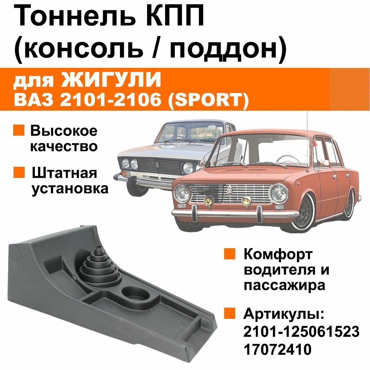 Тоннель / консоль КПП Жигули / ВАЗ 2101-2106 (SPORT, удлинённая)