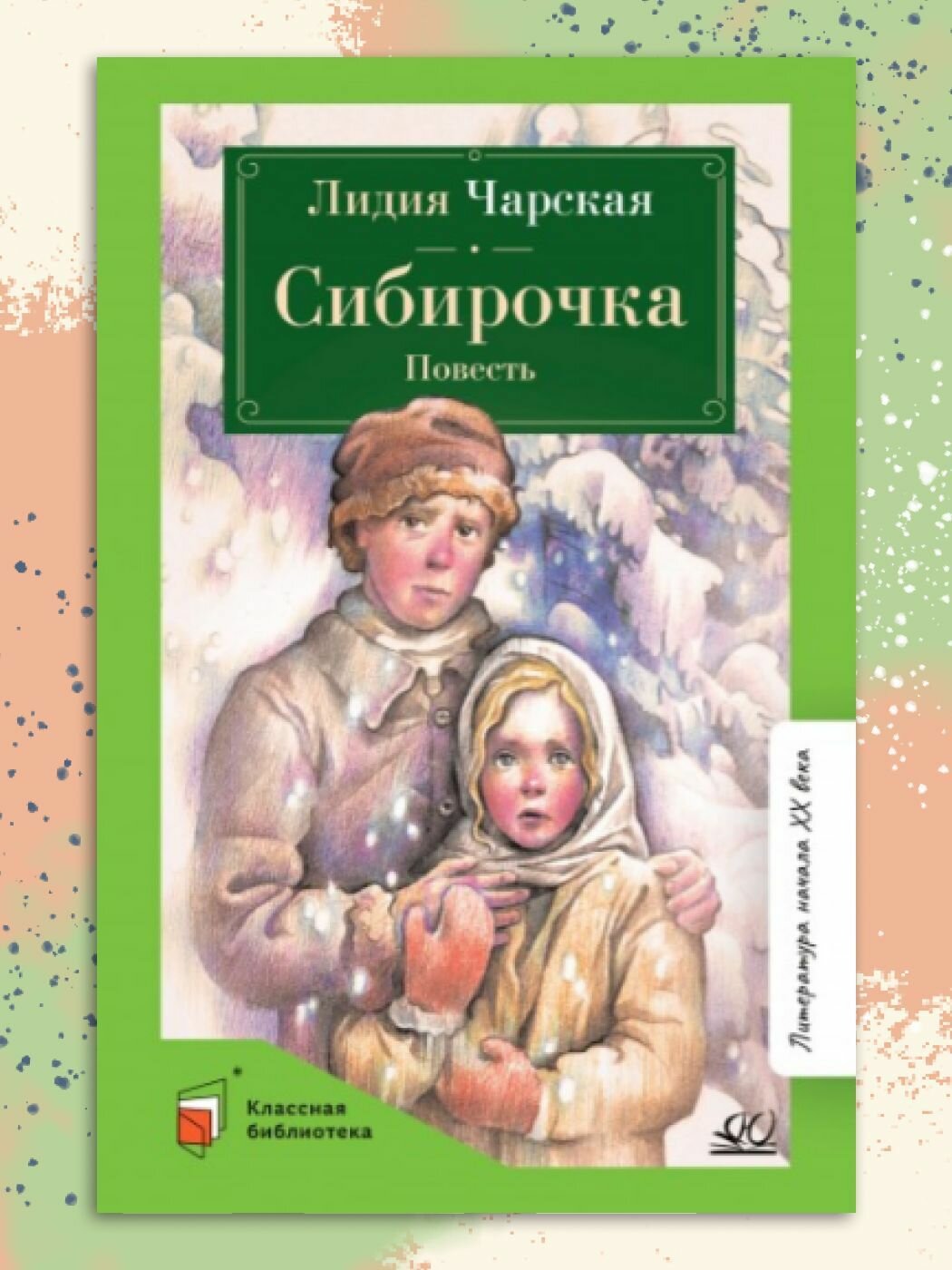 Сибирочка. Повесть