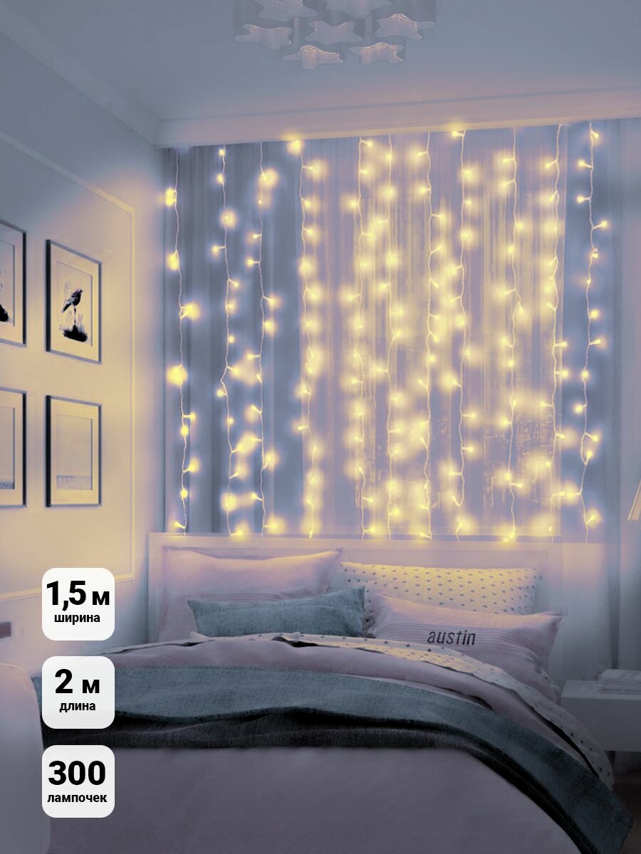 Гирлянда Занавес интерьерная 300ламп 1.5х2.2м