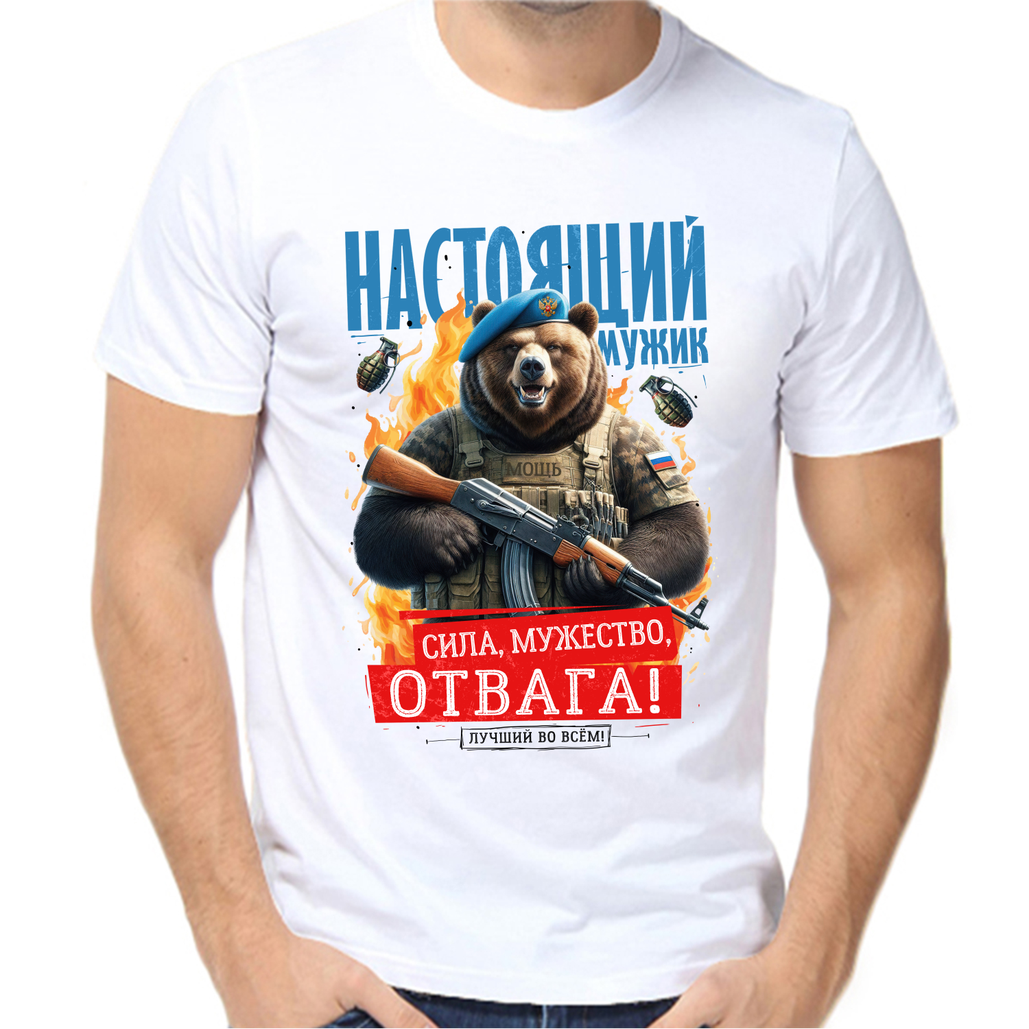 Футболка настоящий мужик сила мужество отвага
