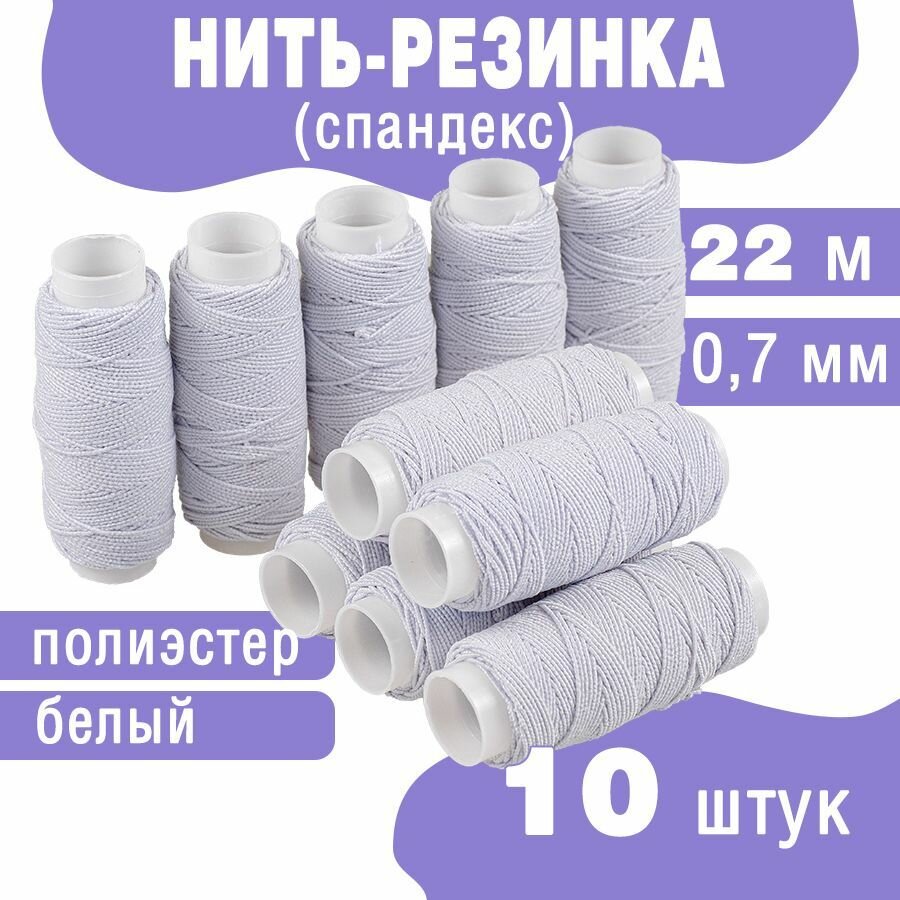 Нить-резинка 0,7 мм/22 м (белый) - 10 шт.