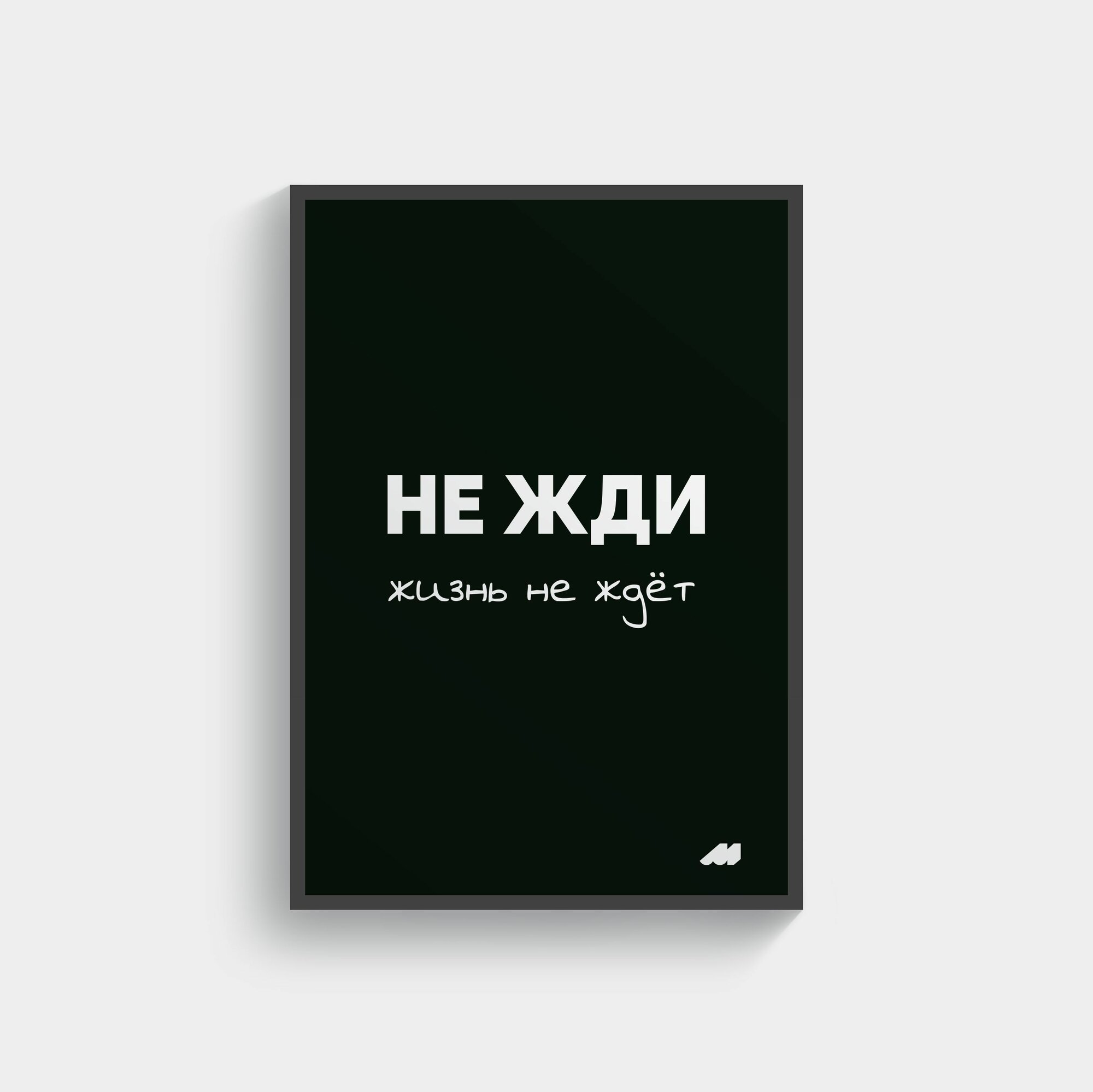 Постер meswero 21х30см с рамкой / black / не жди