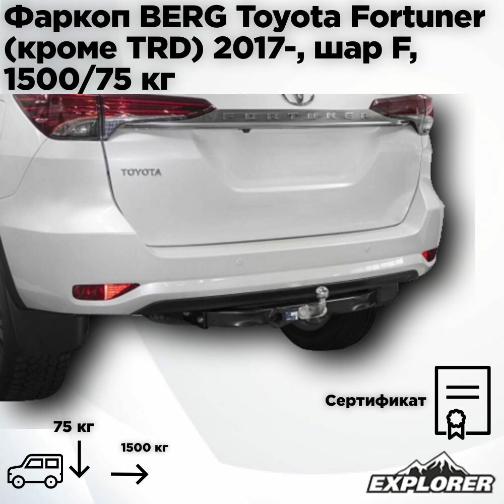 Фаркоп BERG Toyota Fortuner (кроме TRD), 2017-, шар F, 1500/75 кг.