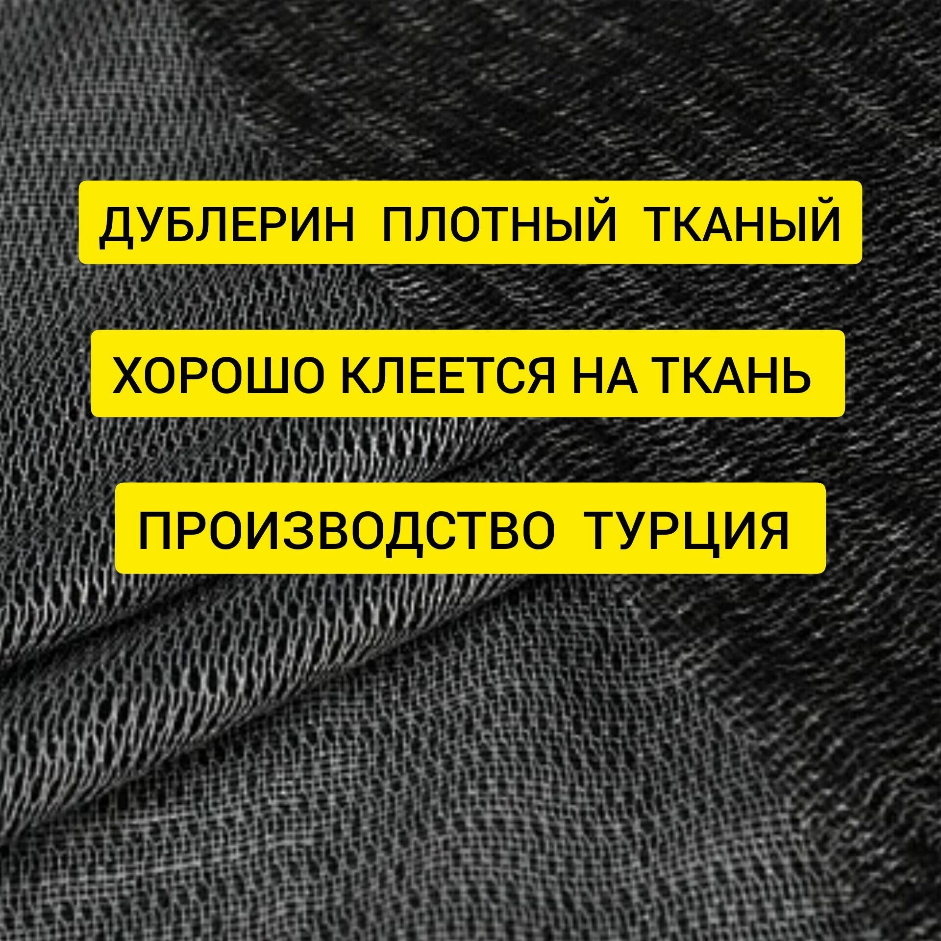 Усилитель ткани - Дублерин Danelli клеевой черный плотный 65гр. вискоза/30гр полиэстер