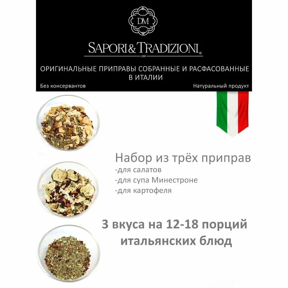 Натуральные итальянские приправы - набор из 3 шт : для салатов, супа и картофеля