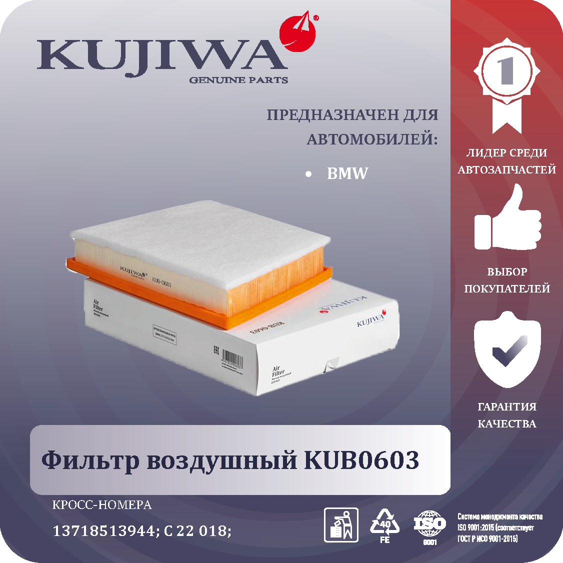Фильтр воздушный KUB0603 KUJIWA BMW 1 III (F40) 2 Active Tourer (F45) 2 Gran Coupe (F44) 2 Gran Tourer (F46) 2 Gran Tourer Van (F46) X1 II (F48)