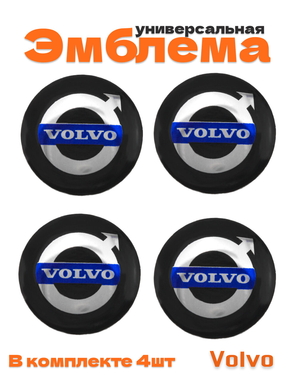 Эмблема для Volvo черная 14 мм. (комплект 4 шт.)