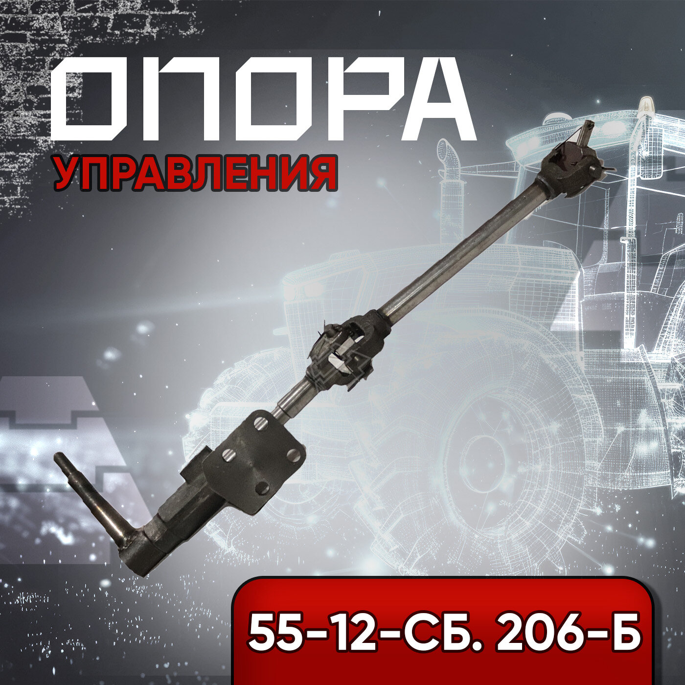 Опора 55-12-сб.206-Б управления ТДТ-55
