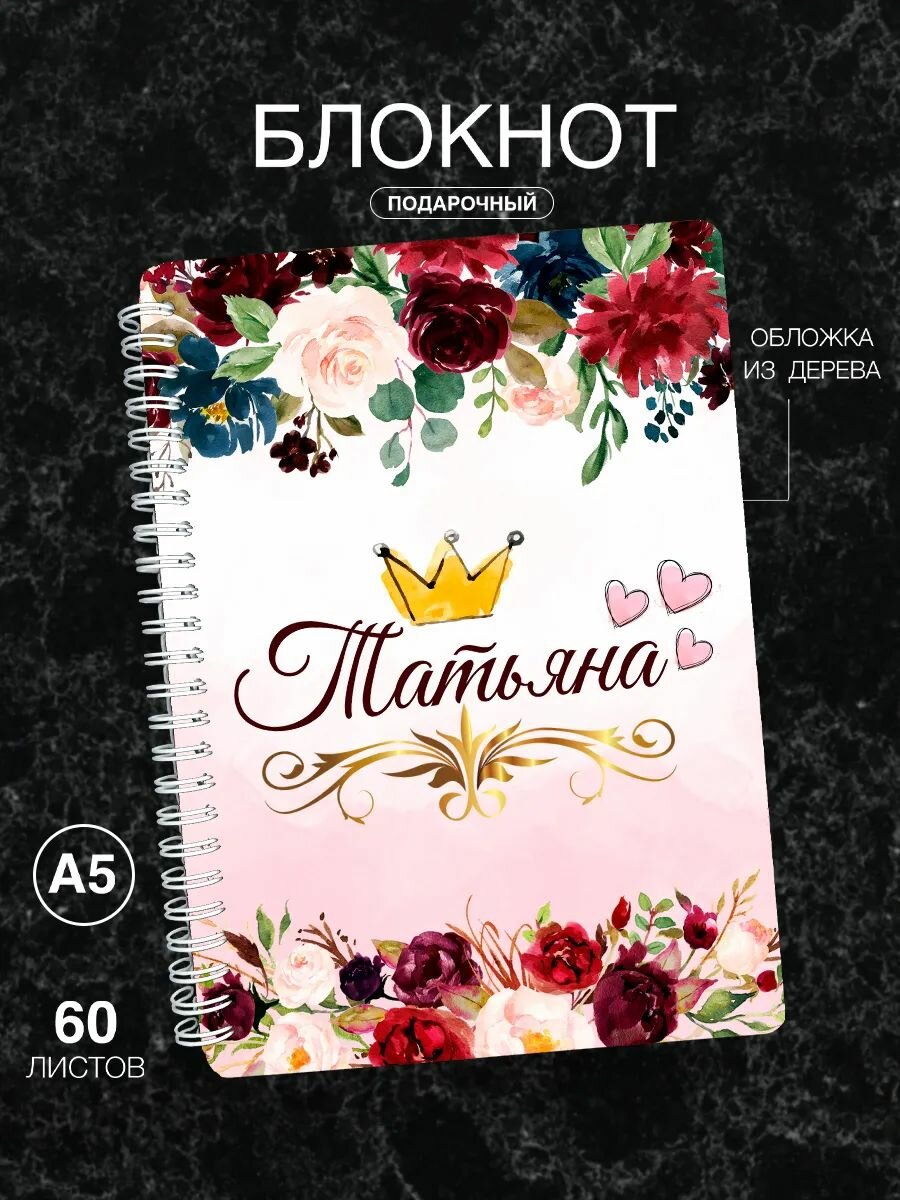 Блокнот деревянный Wood-Book с принтом именной женский подарочный Татьяна