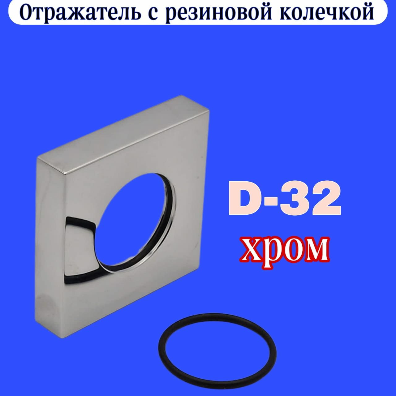 Чашка декоративная, отражатель, квадратная, 1", хром 2шт