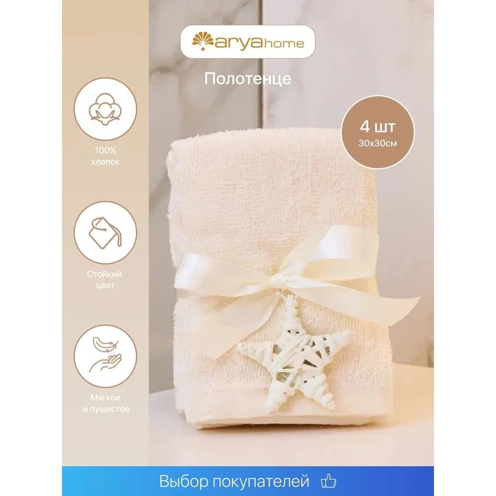 Подарочное полотенце Arya Home 30x30 4 предмета Poly экрю 8680943054128