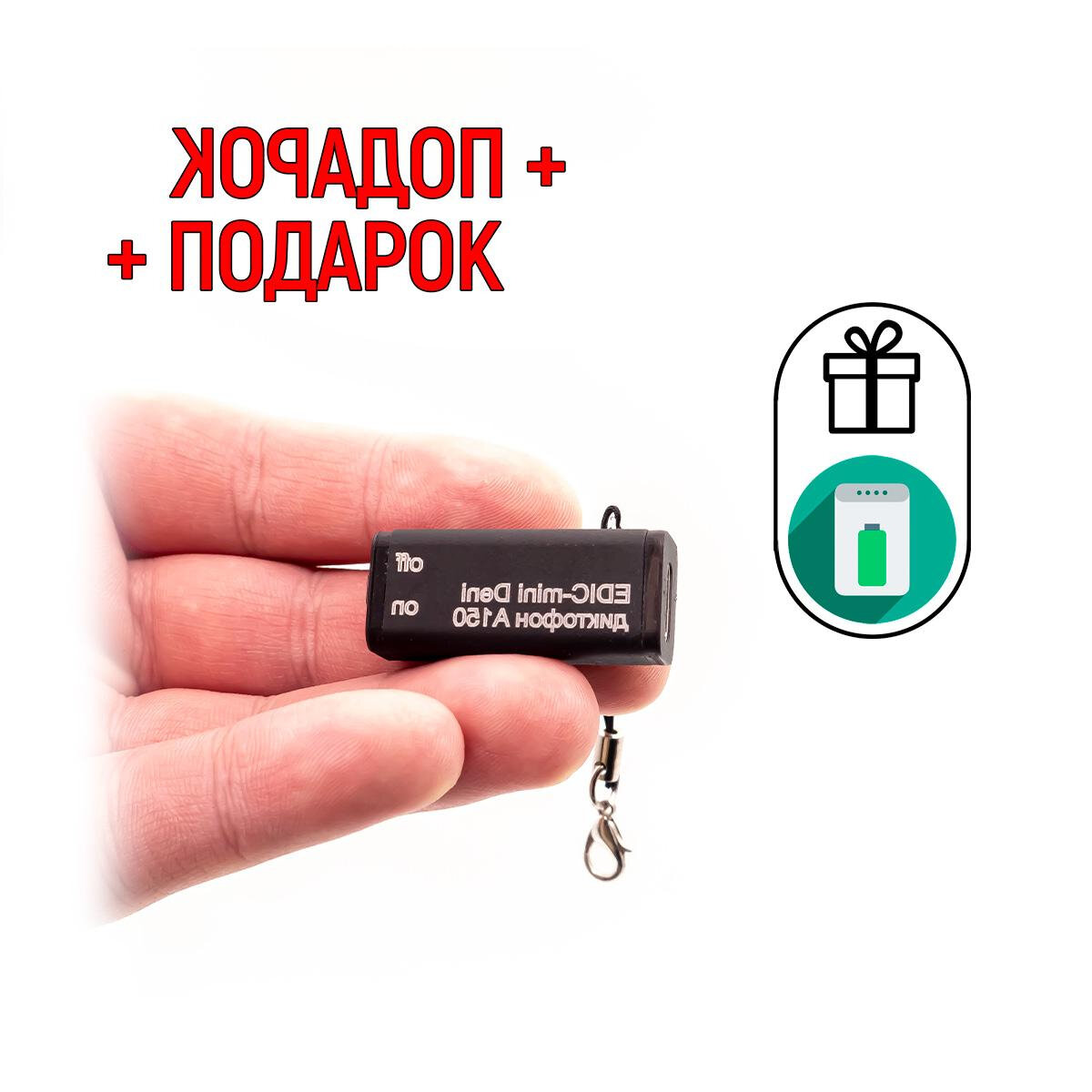 Мини диктофон для записи разговоров Mini-edic A/150 (Deni) (Y14005IDE) + подарок Powerbank - дешевые мини диктофоны в машину для записи разговоров.