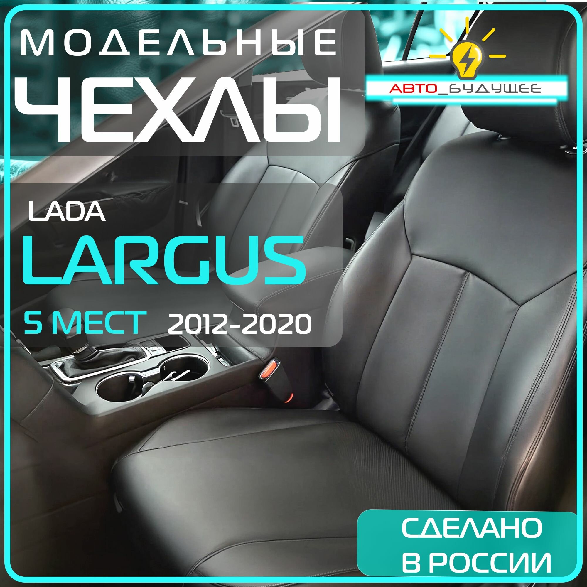 Чехлы Лада Ларгус 5 мест с 12-20г. ( Lada Largus ) 2012 2013 2014 2015 2016 2017 2018 2019 2020 / на автомобильные сиденья _ кожа _ черные /