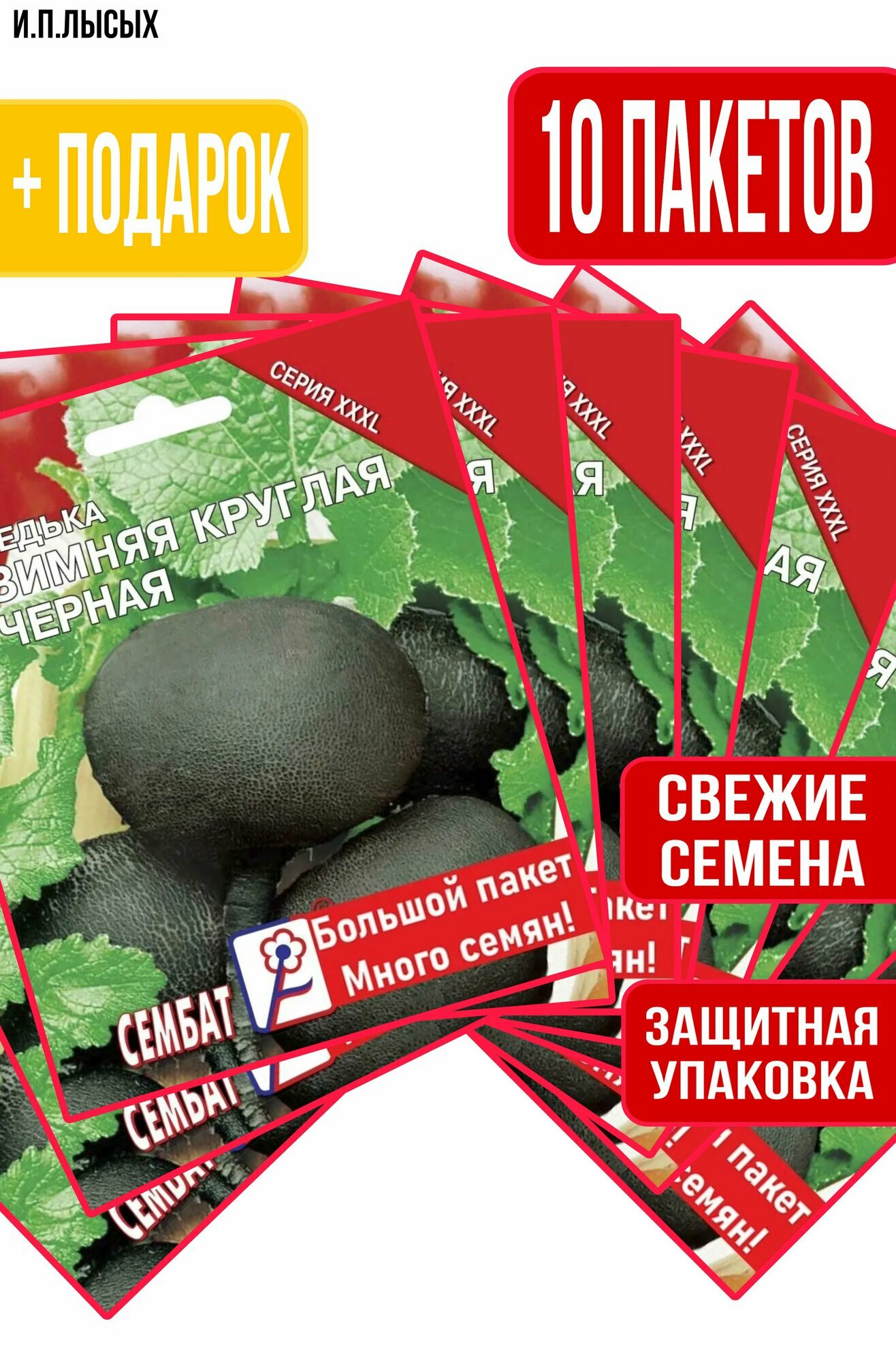 Семена Редька Зимняя круглая черная