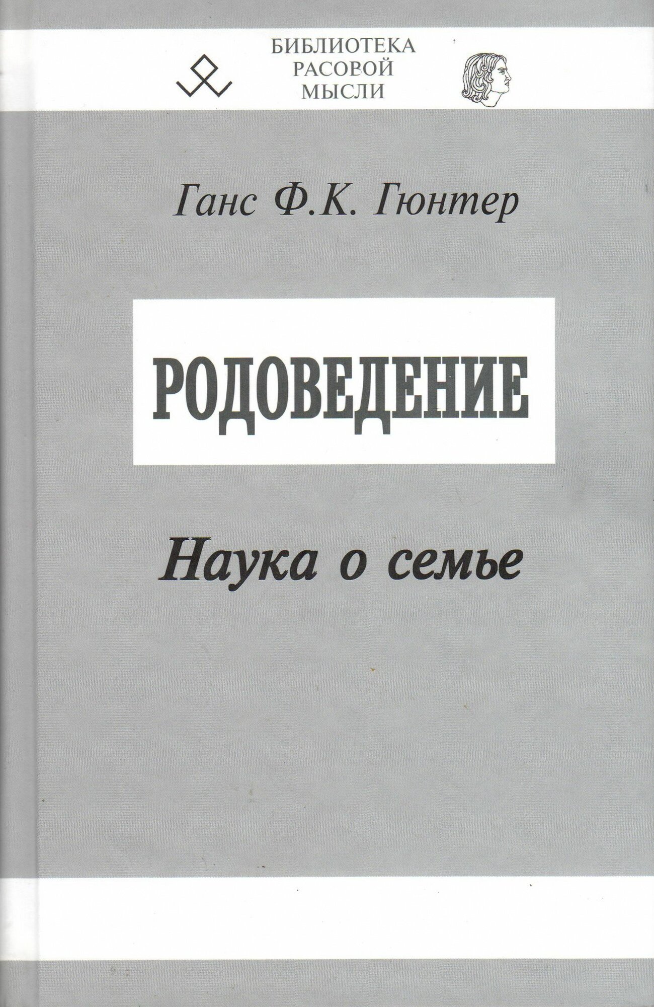 Родоведение. Наука о семье