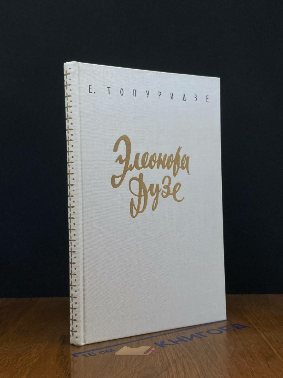 Книга. Элеонора Дузе. Очерк жизни и творчества 1960 (2041324124117)