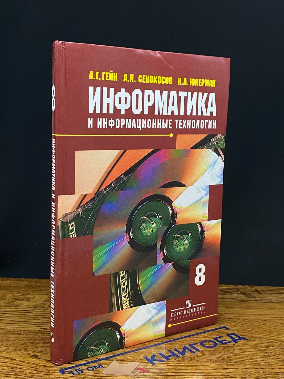 Книга. Информатика и информационные технологии. 8 класс 2009 (2041303391868)