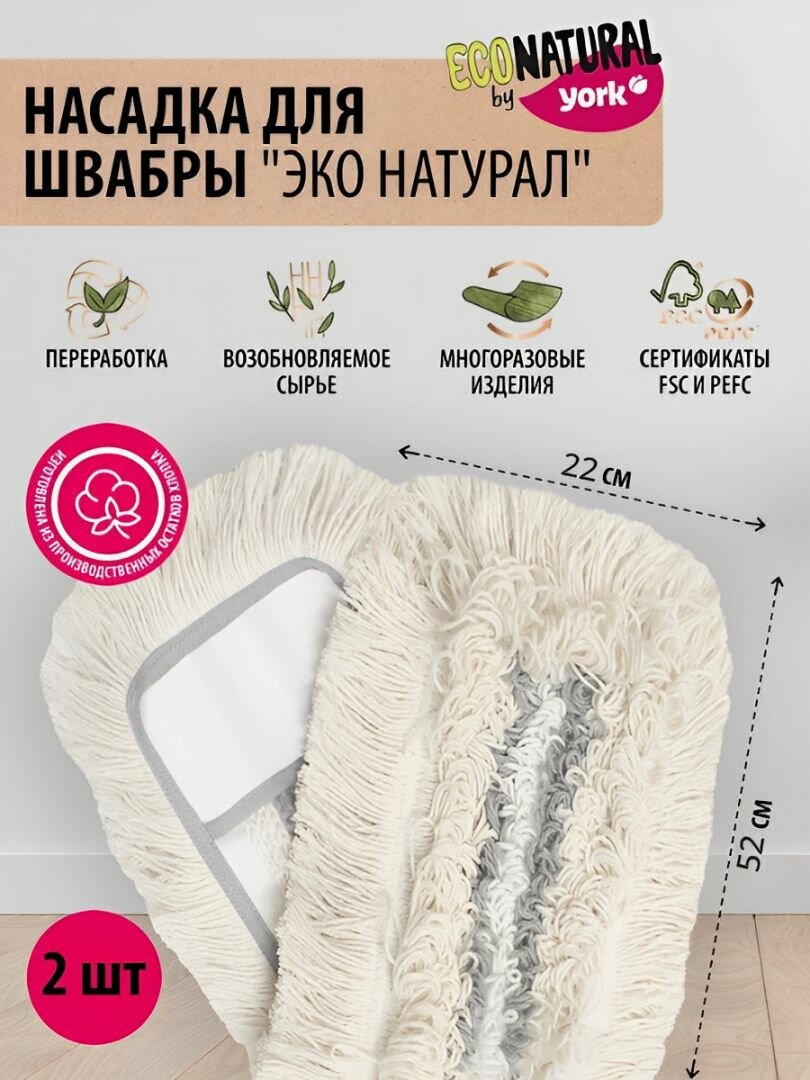 Насадка для швабры, ЭКО Натурал, Тряпка для швабры, 2 шт