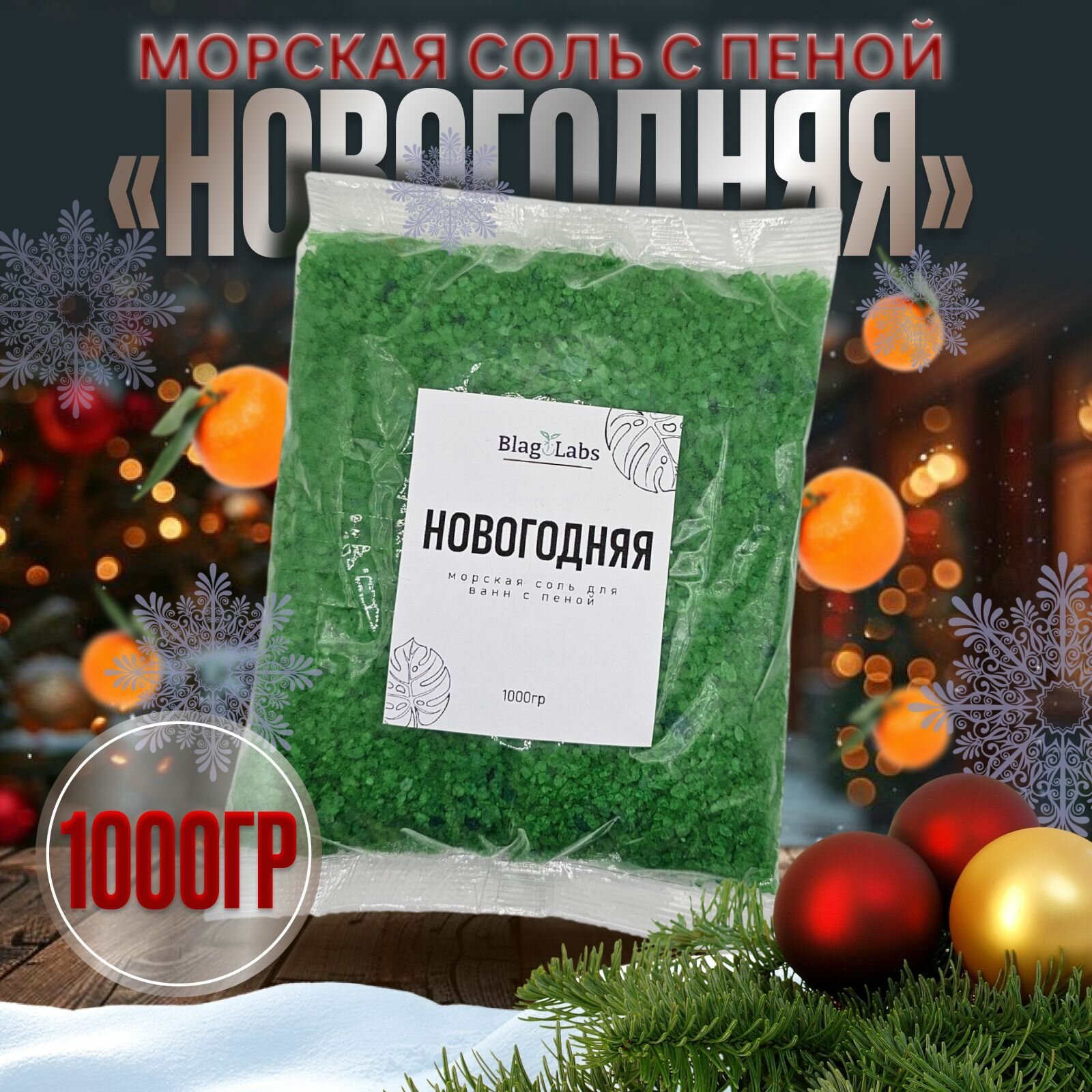 Морская соль для ванн "Новогодняя" с эфирными маслами и пеной