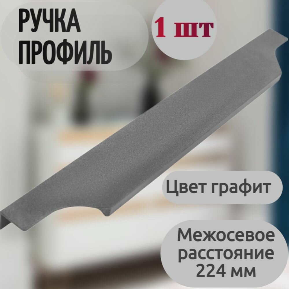 Ручка-профиль мебельная, 224 мм, цвет графит - для кухонной мебели: шкафов и фасадов. Практична в повседневном использовании, ввиду высокой устойчивости к различным загрязнениям.