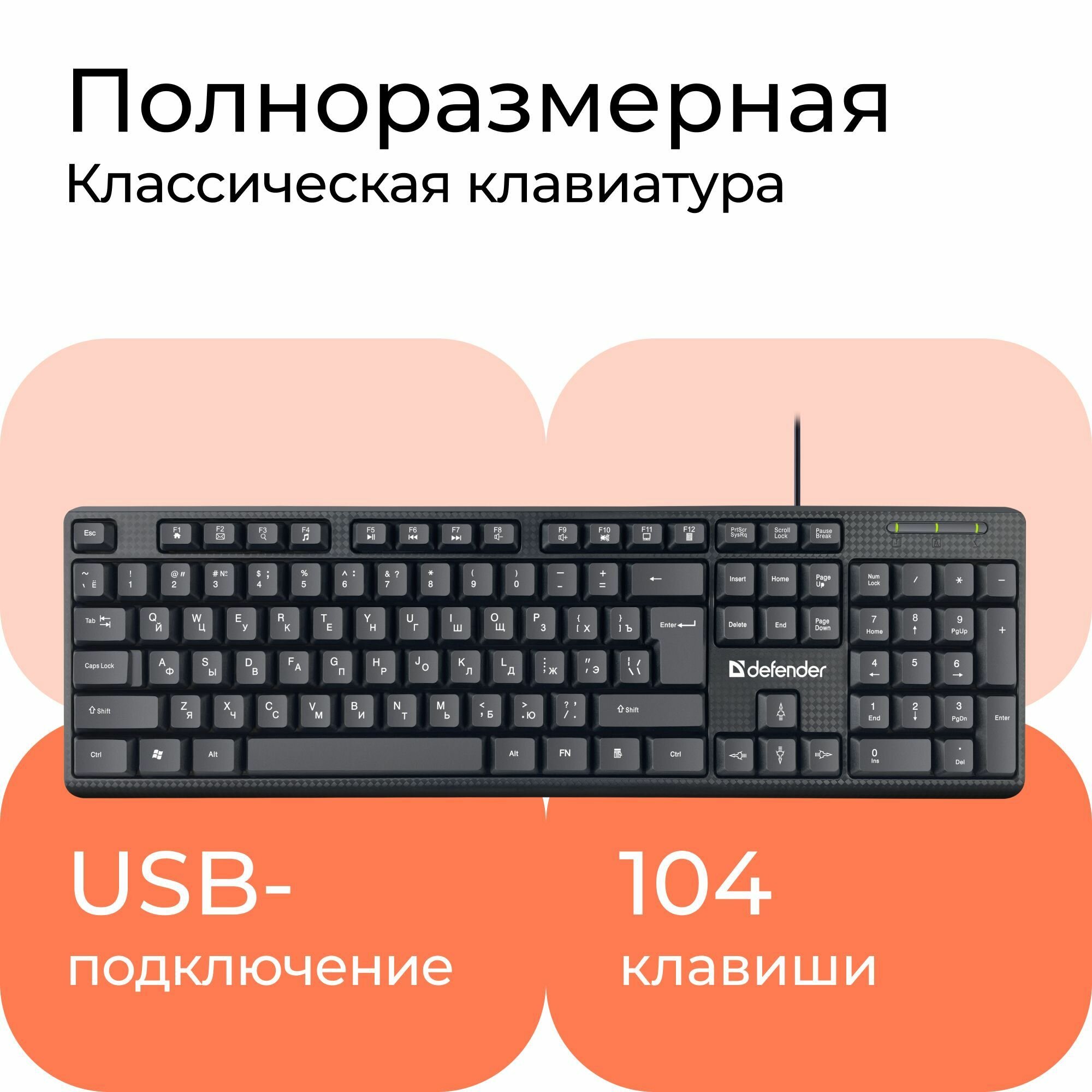 Defender Проводная клавиатура Daily HB-162 RU, черный,104 кнопки +FN, 1.8м