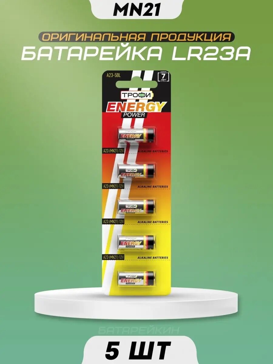 Щелочная батарейка LR23A MN21 VA23GA