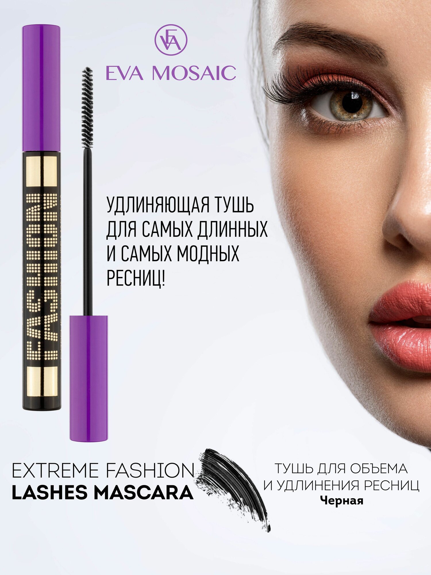 Eva Mosaic Тушь для ресниц Extreme Fashion Lashes для объема и удлинения , Черная